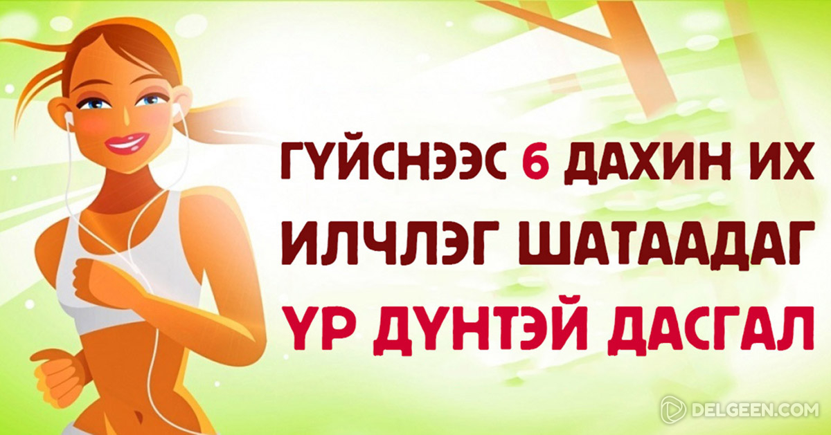 Эрүүл аргаар илүүдэл жингээ хасахад ретро гүйлт маш өндөр үр дүнтэй