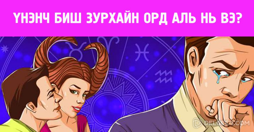 Хамгийн үнэнч биш зурхайн ордууд аль нь вэ Тэдэнд мянга итгэл
