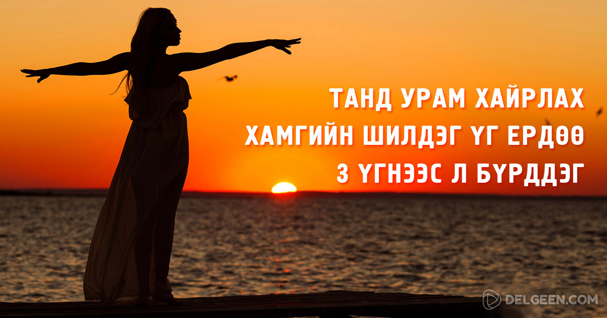 Амжилтын оргилд хүрч аз жаргалтай амьдарч байгаа миний нууц өглөө бүр сэрээд эдгээр онч