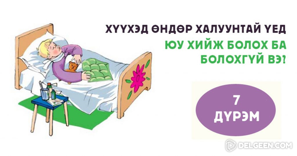 Эцэг эхчүүдээ анхаарлаа нааш нь хандуулаарай Хүүхэд өндөр халуунтай