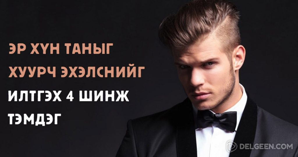 Найз залуу эр нөхөрт чинь дараах 4 шинж тэмдгийн аль нэг нь илэрч