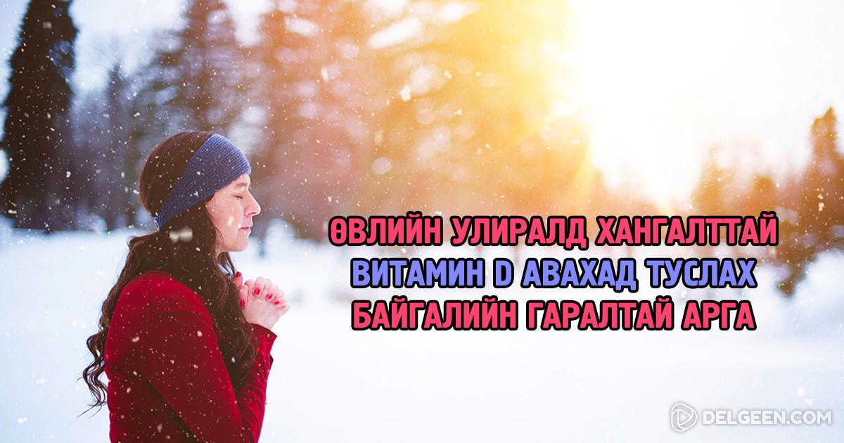 Витамин D дутагдсанаас болж хүн вирусын гаралтай өвчин амархан тусдаг