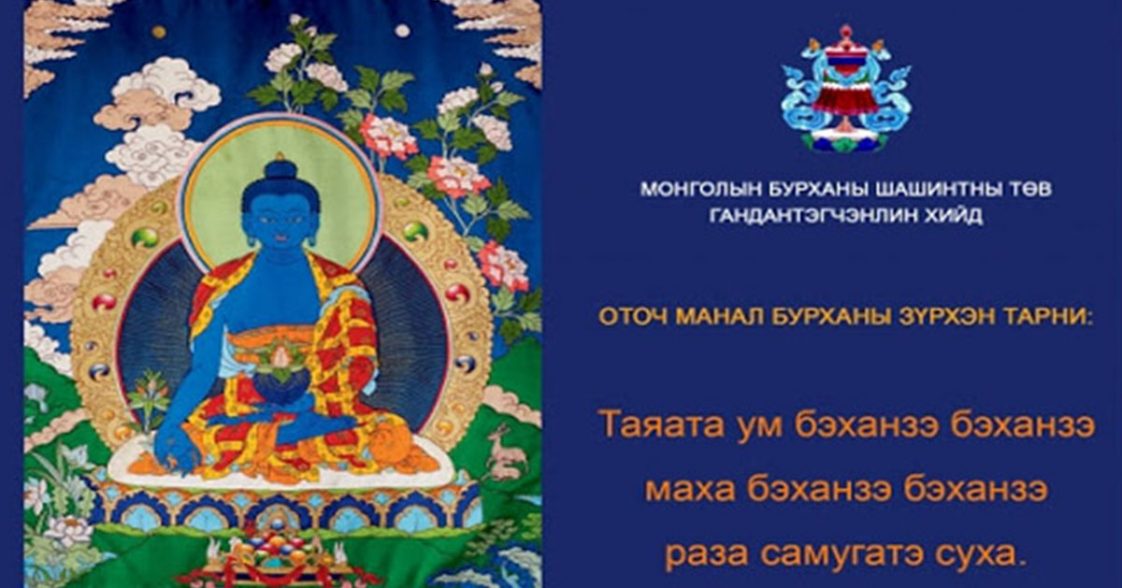 Эмчийн хаан Манал бурханы зүрхэн тарнийг дотроо сүсэглэн уншиж