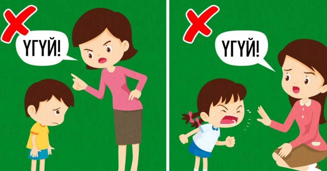 Хүүхдэдээ “Болохгүй Үгүй” гэдгийг хэрхэн зөвөөр хэлж ойлгуулах вэ