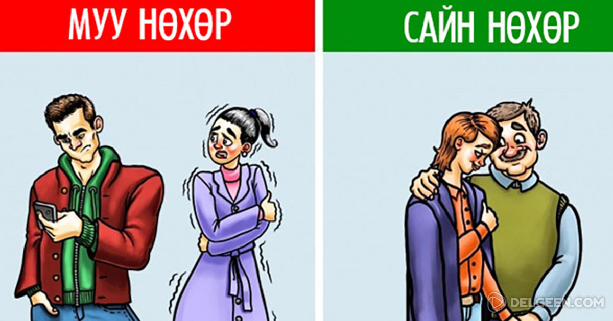 Ирээдүйн нөхрөө сонгохдоо дараах 14 зөвлөмжийг сайтар дагаарай Үүнийг