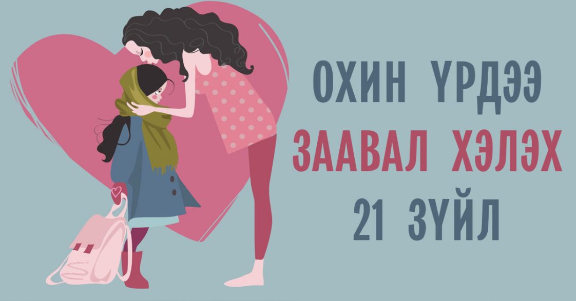 Охин үрдээ заавал хэлж өгөх ёстой 21 чухал зүйл Амьдралд хөл тавихад