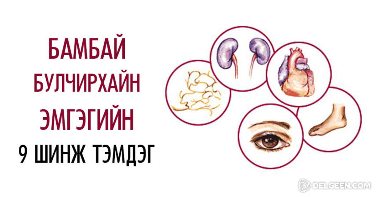 Бамбай булчирхайн эмгэгийн үед илрэх 9 шинж тэмдэг Хүний биеийн