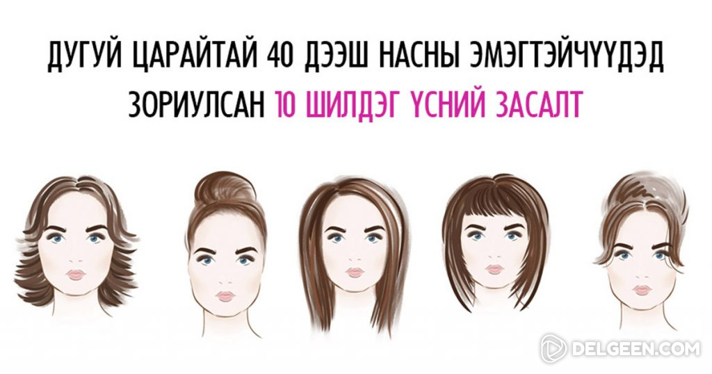 Дугуй царайтай эмэгтэйчүүдэд илүү сайхан харагдах үсний засалтууд