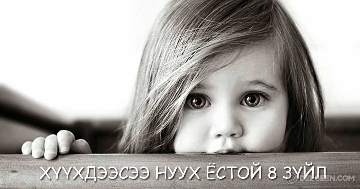 Хүүхэддээ яасан ч мэдэгдэж болохгүй эцэг эхчүүдийн 8 чухал нууц