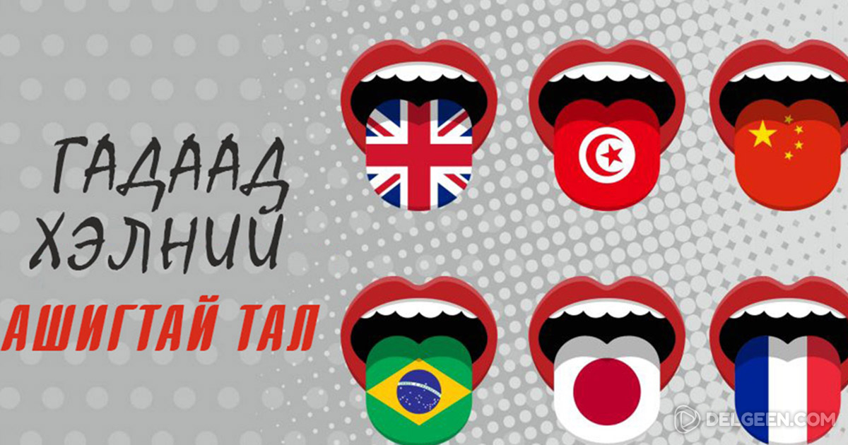 Гадаад хэл сурах нь ямар ашигтай бас давуу талтай вэ Яг одооноос сурч эхлэхэд оройтоогүй шүү